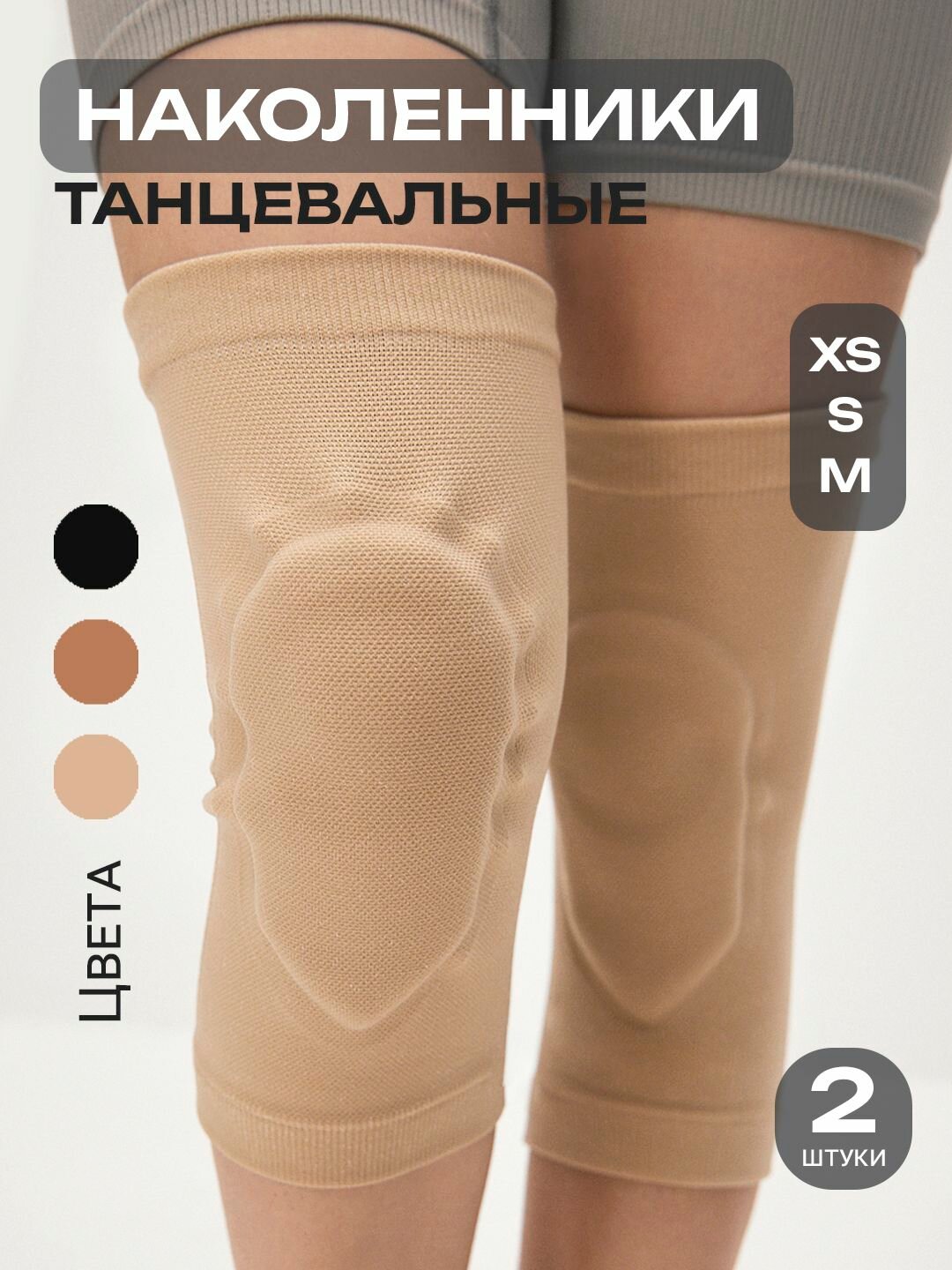 Наколенники для танцев стрип тонкие женские гелевые телесные