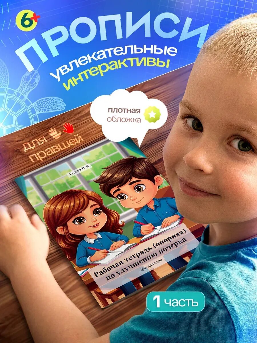 Нейропрописи улучшение почерка для правшей часть 1 Гурина В. И. 16 стр