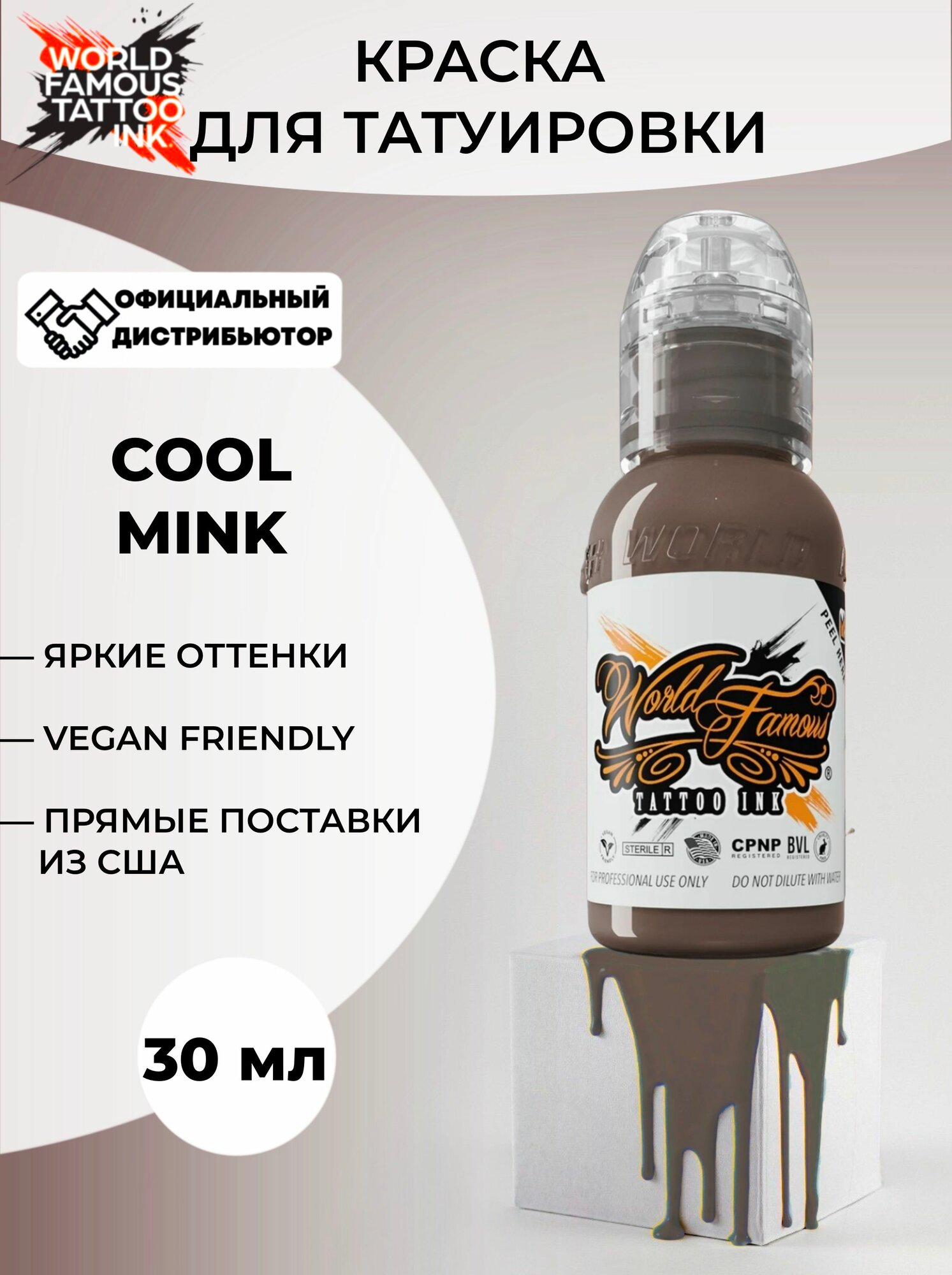 World Famous Tattoo Ink "Cool Mink", 30 мл, профессиональная краска для тату и перманентного макияжа
