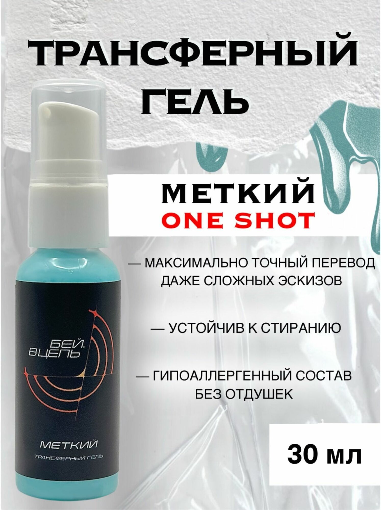 One Shot "меткий" трансферный гель для перевода тату-эскиза, 30 мл