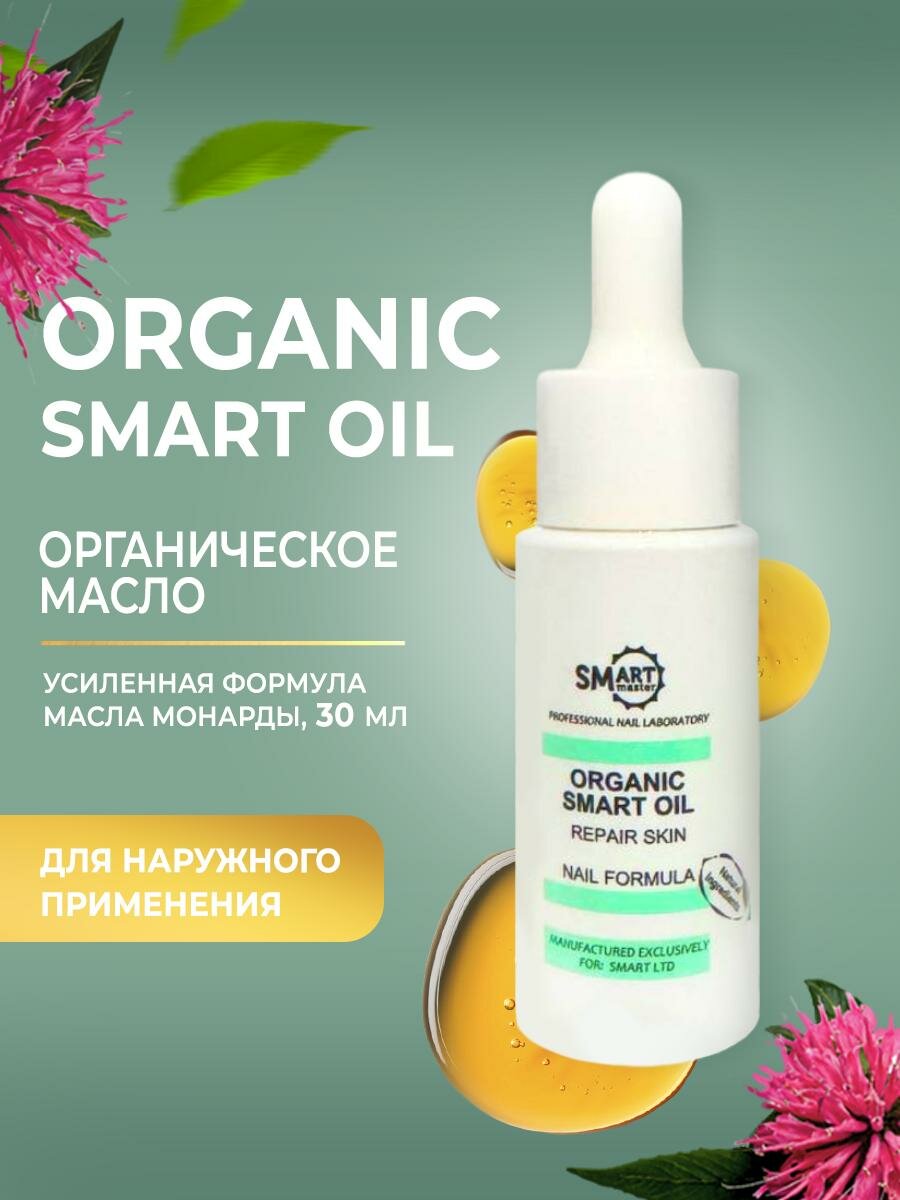 Smart master Organic oil. Средство для ногтей с экстрактом монарды и чистотела /для кутикулы /смарт масло для маникюра и педикюра оил