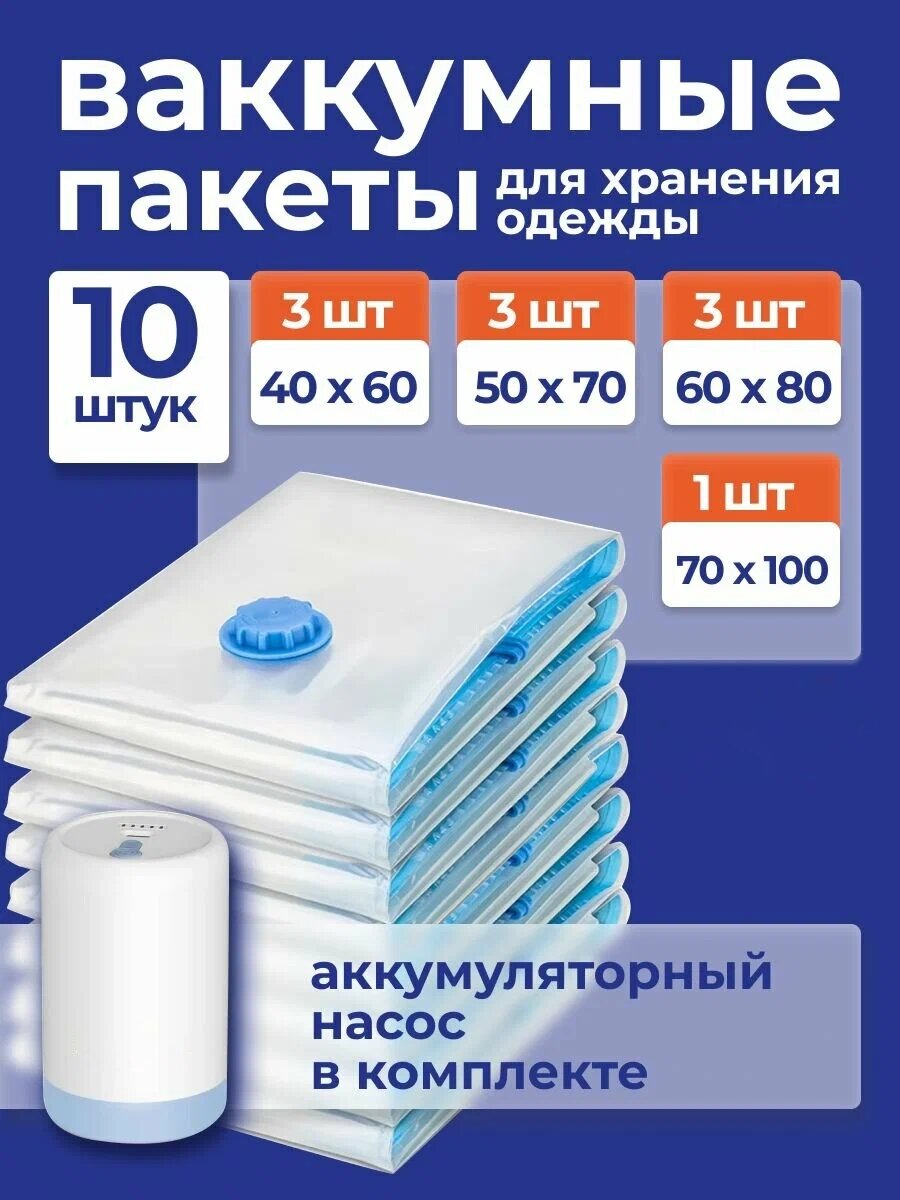 Вакуумные пакеты для одежды, 10 шт / Зип пакеты вакуумные с USB аккумуляторным насосом / С клапаном для пылесоса : 40х60, 50х70, 60х80,70х100