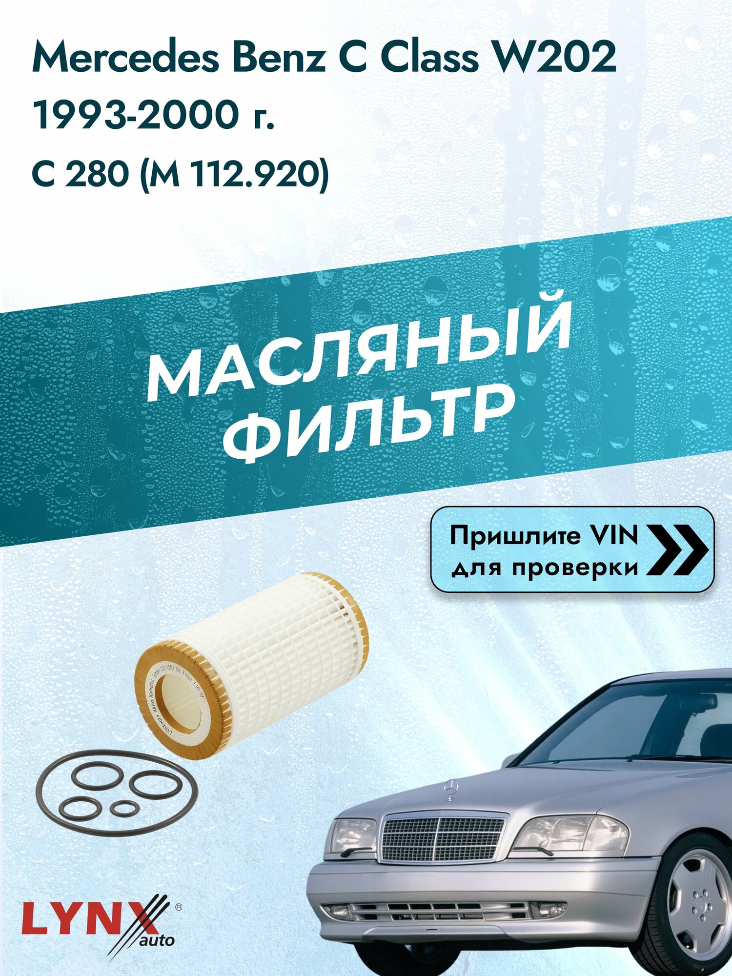 Масляный фильтр для Mercedes Benz C class W202 1993-2000г. Двигатель 2.8 (M 104.941, M 112.920) LYNXauto Мерседес