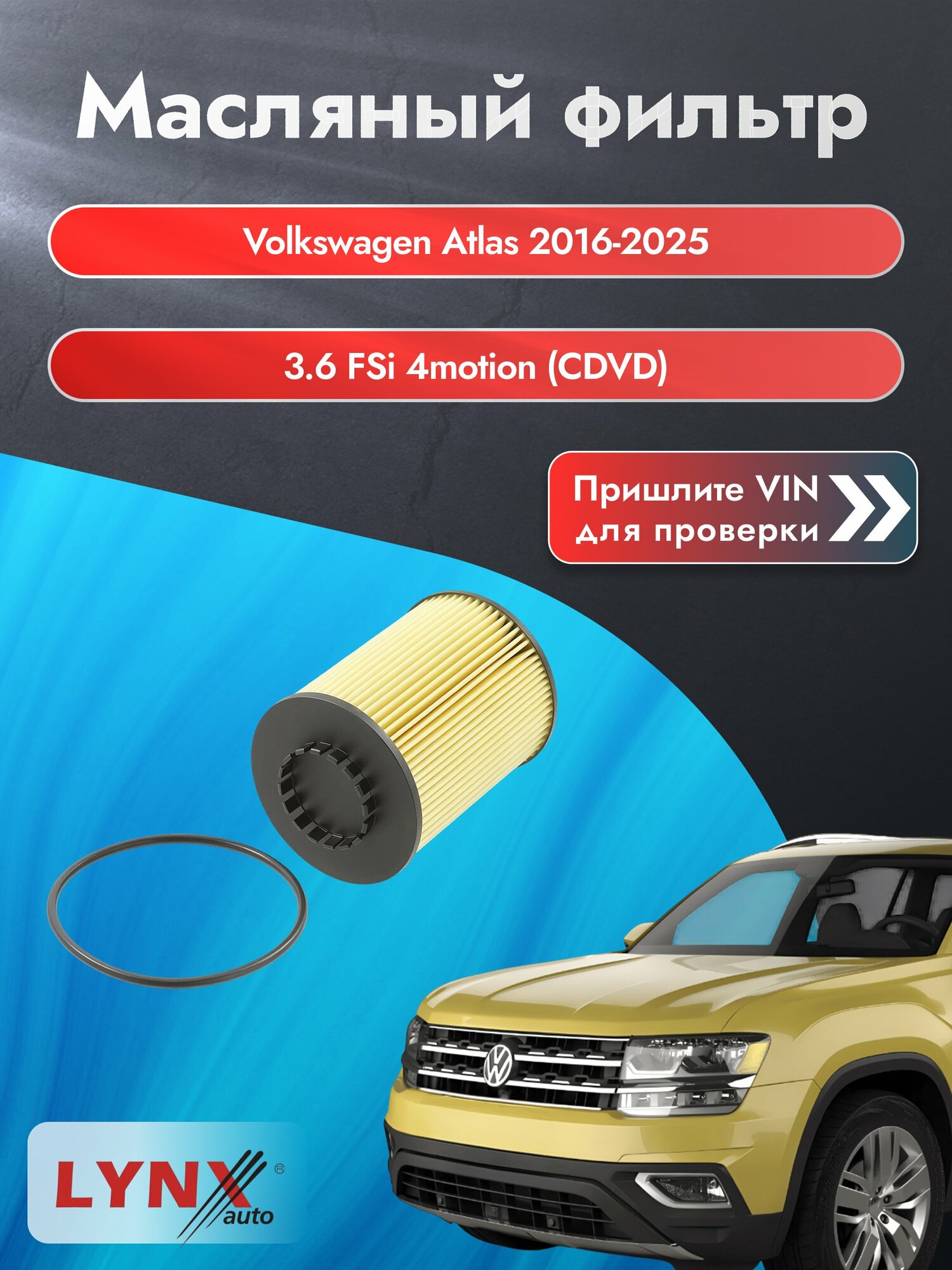 Масляный фильтр для Volkswagen Atlas 2016-2025г. Двигатель 3.6 (CDVC, CDVD) LYNXauto Фольксваген Атлас