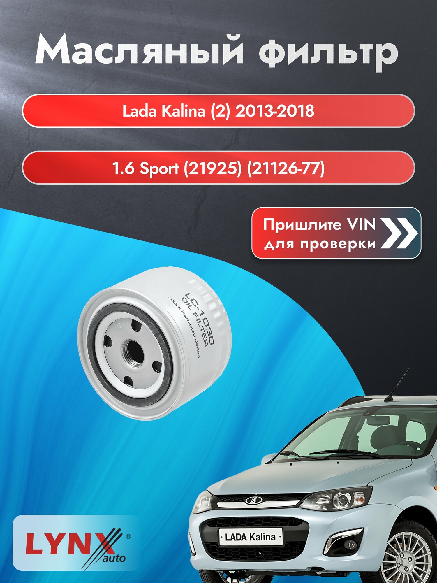 Масляный фильтр для Lada Kalina (2) 2013-2018г. Двигатель 1.6 (11186, 21126) LYNXauto Лада Калина / ВАЗ 2192, 2194