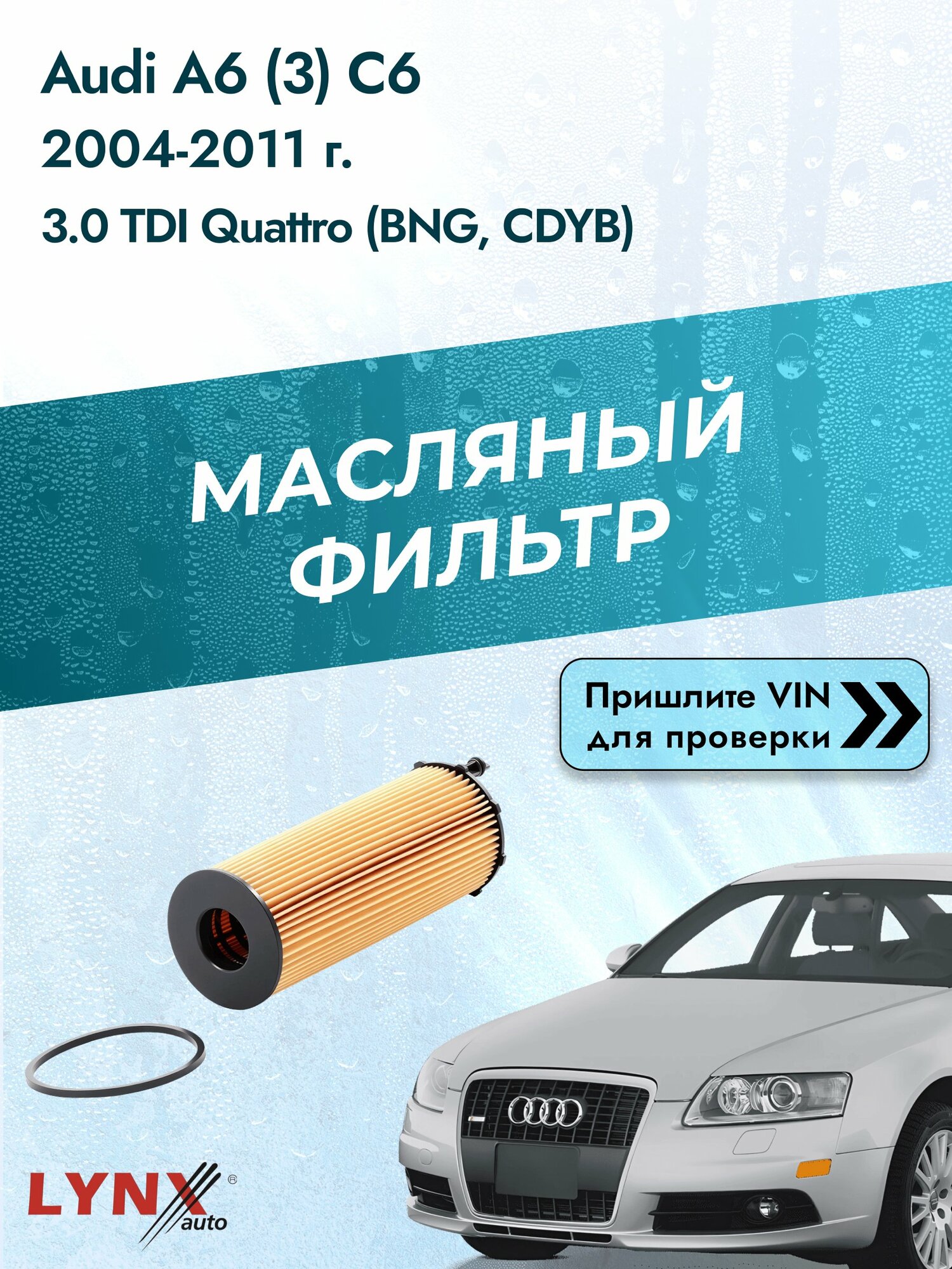 Масляный фильтр для Audi A6 (3) C6 2004-2011г. Двигатель 3 (ASB, BMK) LYNXauto Ауди А6 Авант Универсал