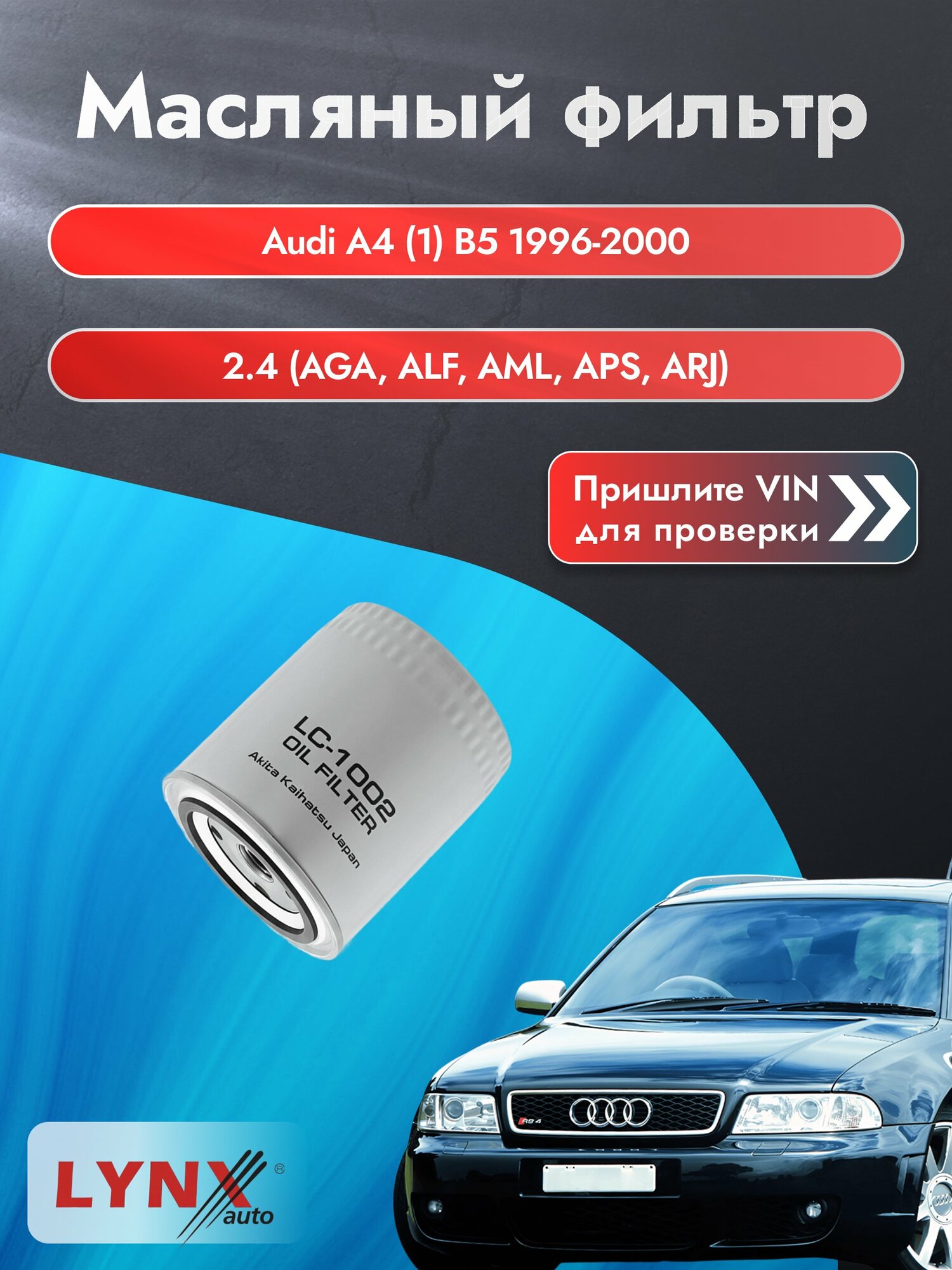 Масляный фильтр для Audi A4 (1) B5 1996-2000г. Двигатель 2.4 (AGA, ALF) LYNXauto Ауди А4