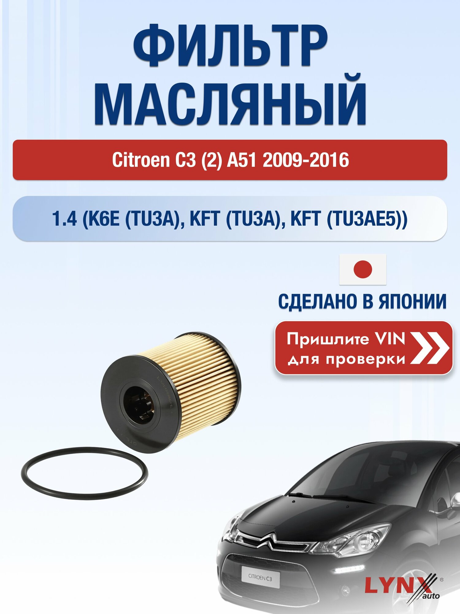 Масляный фильтр для Citroen C3 (2) A51 2009-2016г. Двигатель 1.364 (K6E (TU3A), KFT (TU3A)) LYNXauto Ситроен С3