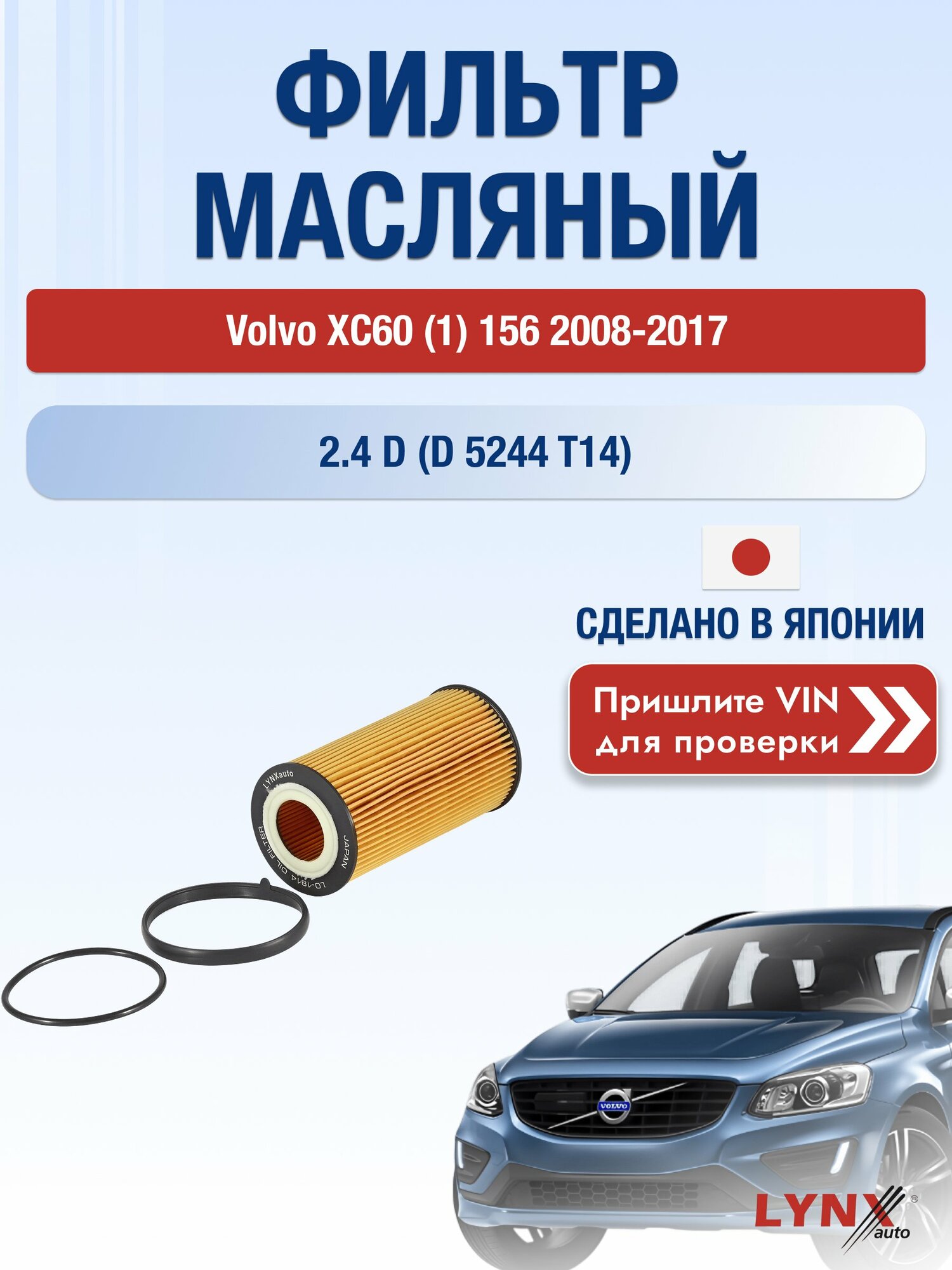 Масляный фильтр для Volvo XC60 (1) 156 2008-2017г. Двигатель 2.4 (D 5244 T14, D 5244 T16) LYNXauto Вольво ХС60