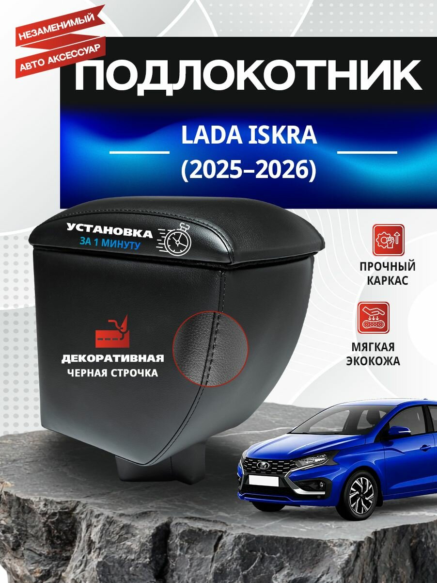 Подлокотник для Лада Искра / LADA Iskra (20252026) Премиум, экокожа