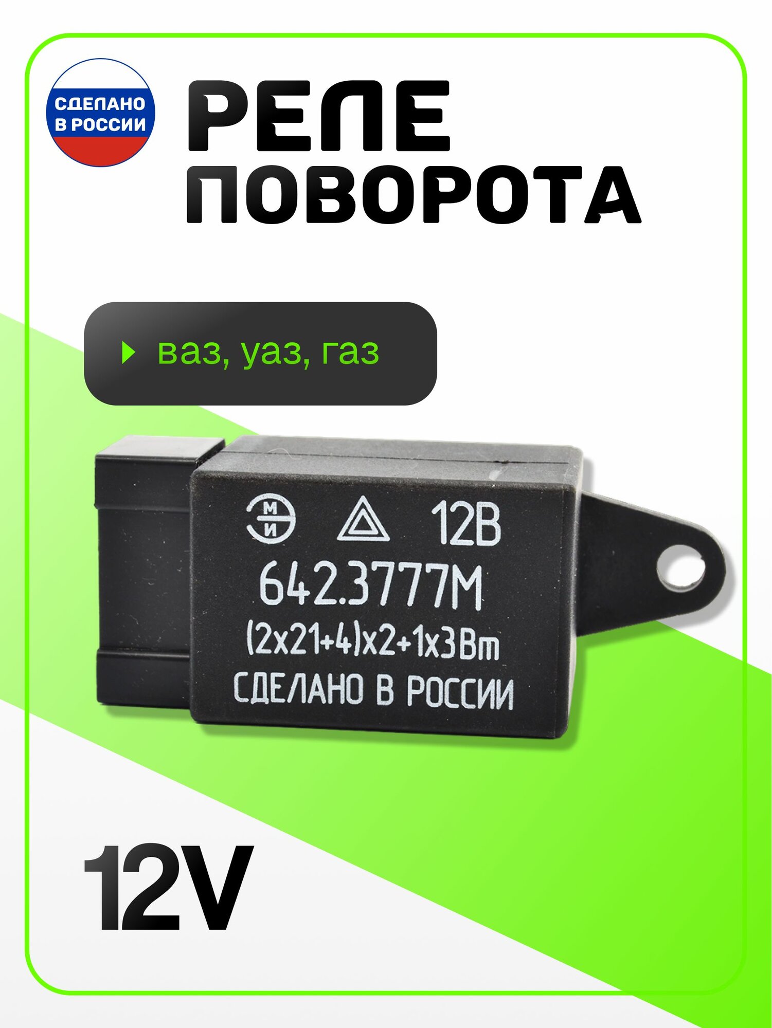 Реле поворота 642.3777М ЭМИ 12В газ, ваз 2104, 2106, 2121, 1111, уаз