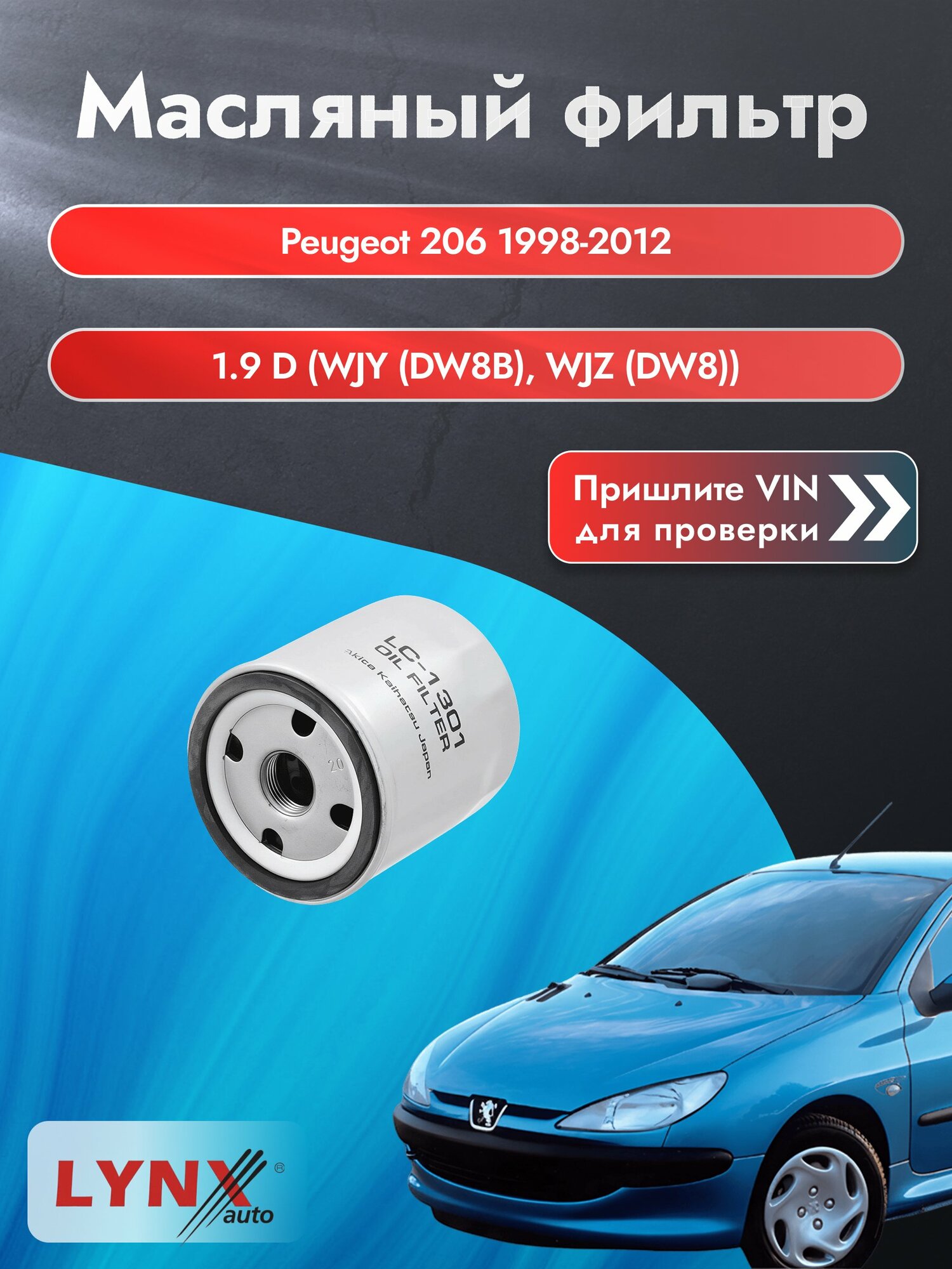 Масляный фильтр для Peugeot 206 1998-2012г. Двигатель 1.9 (WJY (DW8B), WJZ (DW8)) LYNXauto Пежо 206