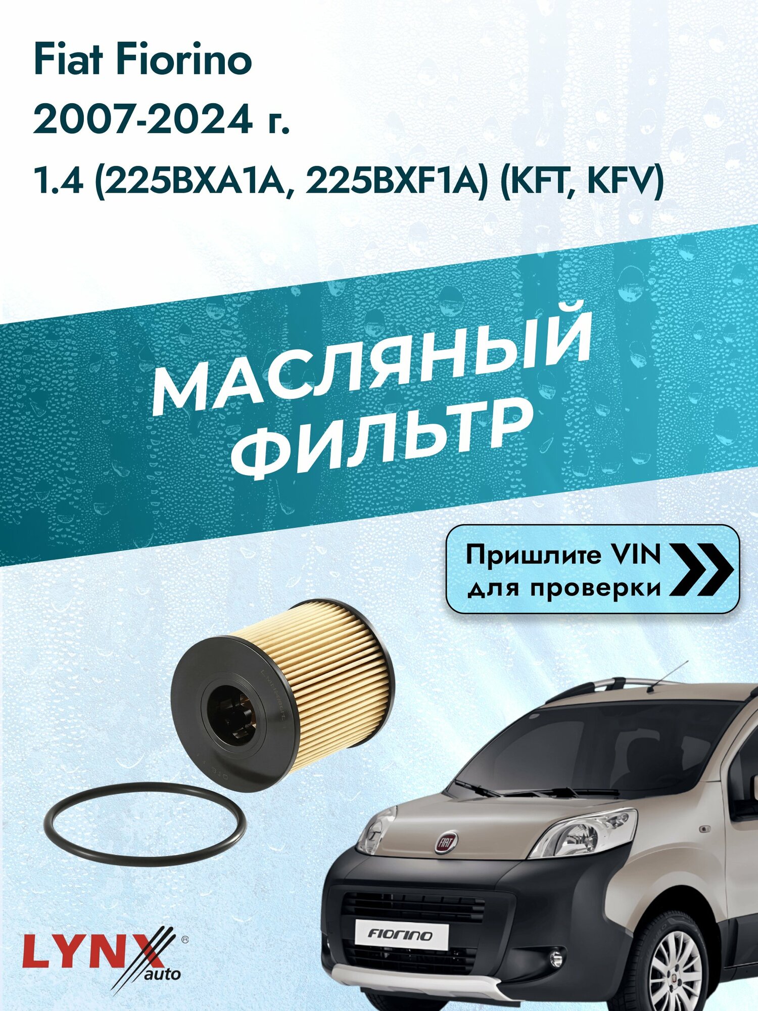 Масляный фильтр для Fiat Fiorino 2007-2024г. Двигатель 1.4 (KFT, KFV) LYNXauto Фиат Фиорино