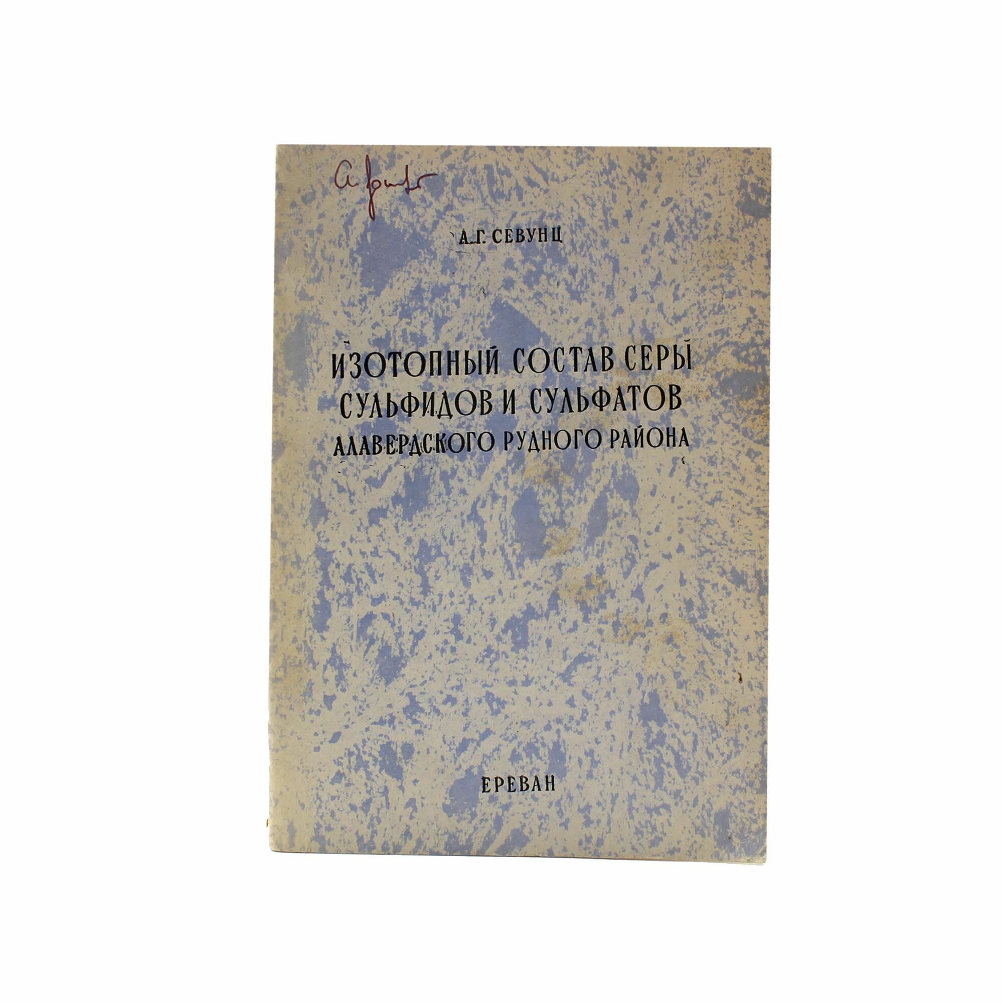 Изотопный состав серы сульфидов и сульфатов Алавердского рудного района