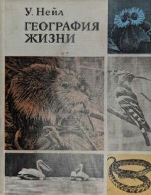 География жизни