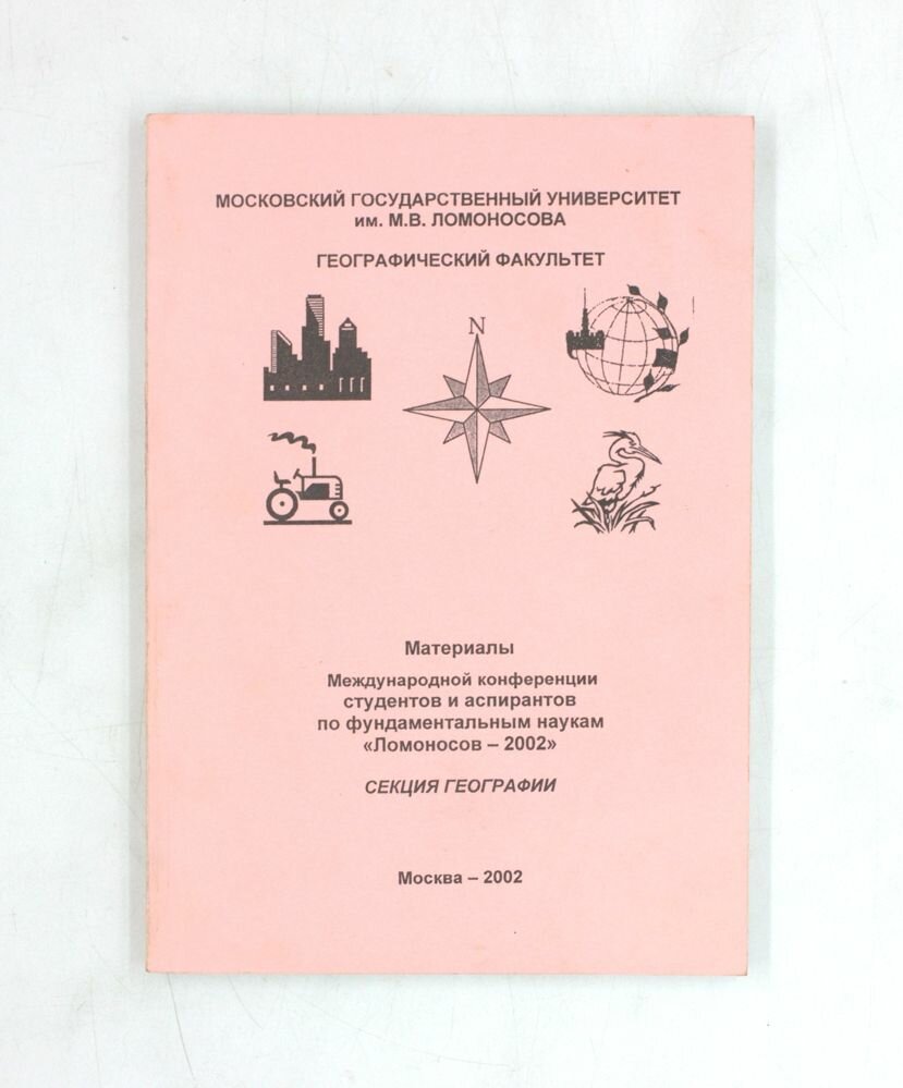 Материалы Международной конференции студентов и аспирантов по фундаментальным наукам Ломоносов 2002 Секция География
