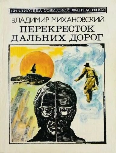 Перекресток дальних дорог