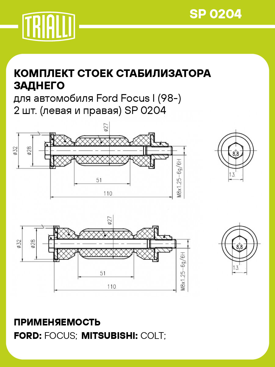 Комплект стоек стабилизатора заднего для автомобиля Ford Focus I (98 ) 2 шт. (левая и правая) TRIALLI SP 0204