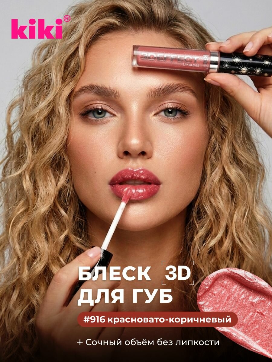 Блеск для губ kiki 3D EFFECT, придающий объем, тон 916 красновато-коричневый, LIP GLOSS, глянцевый блеск с увеличением объема, не липкая структура, увлажняющая и стойкая жидкая помада
