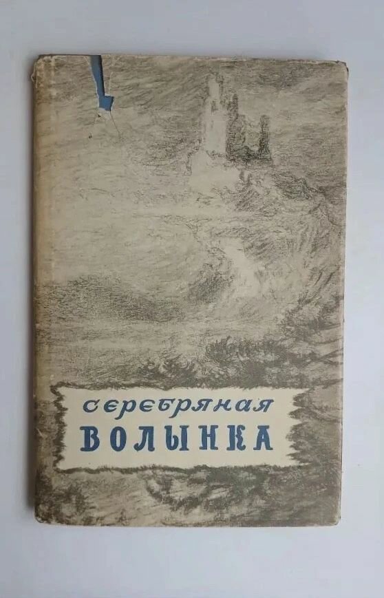 Серебряная волынка. Шотландские народные сказки