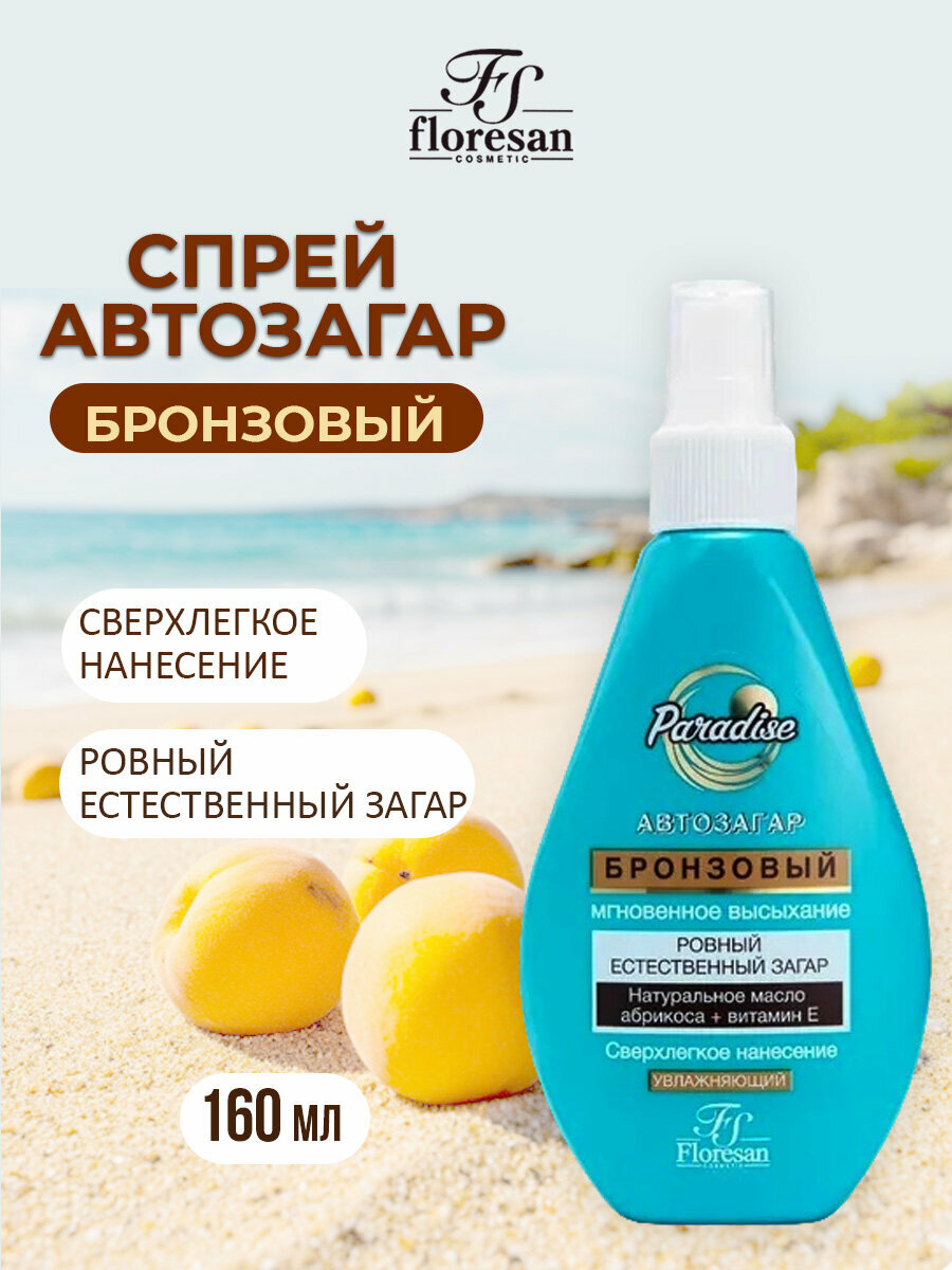 Floresan Спрей автозагар Бронзовый с натуральным маслом абрикоса и витамином Е 160 мл