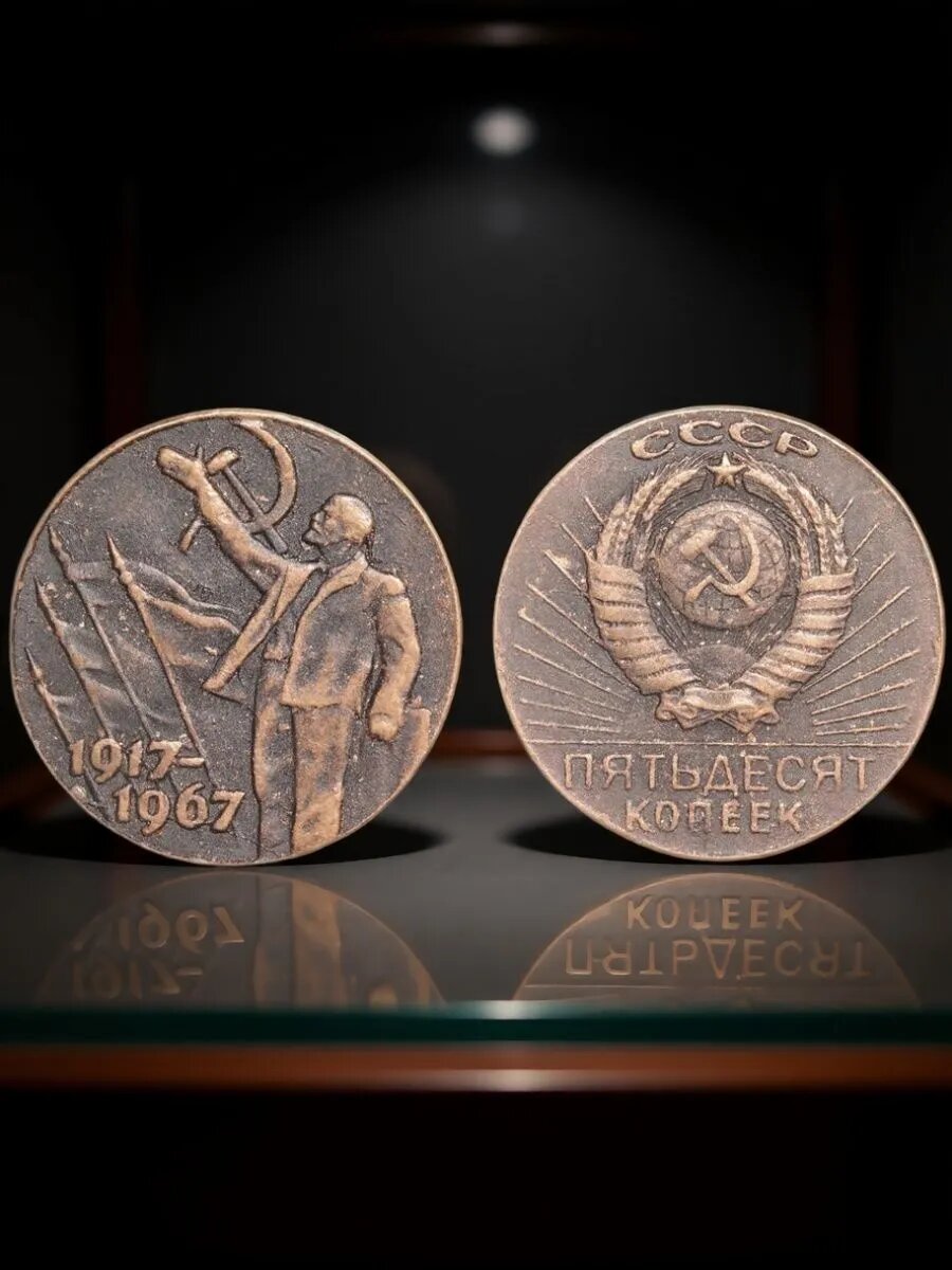 50 копеек 1967 года СССР. Ленин. Знамёна. Копия