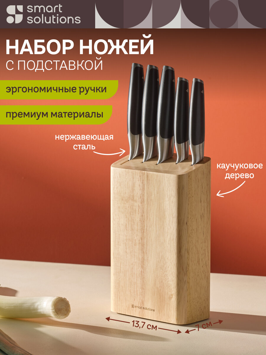 Набор ножей кухонных с подставкой Prime 5 шт Smart Solutions SS0000414