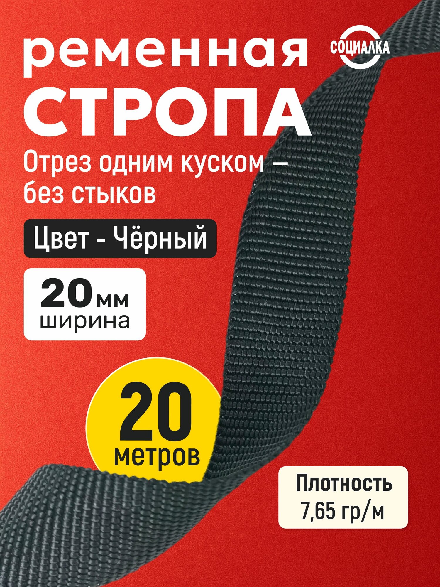 Стропа ременная 20 мм, чёрный 322, длина 20м, 7,65 гр/м