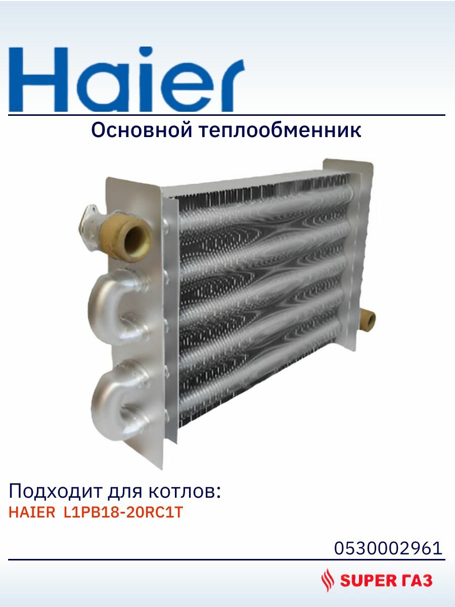 0040898011 Основной теплообменник для котлов Haier