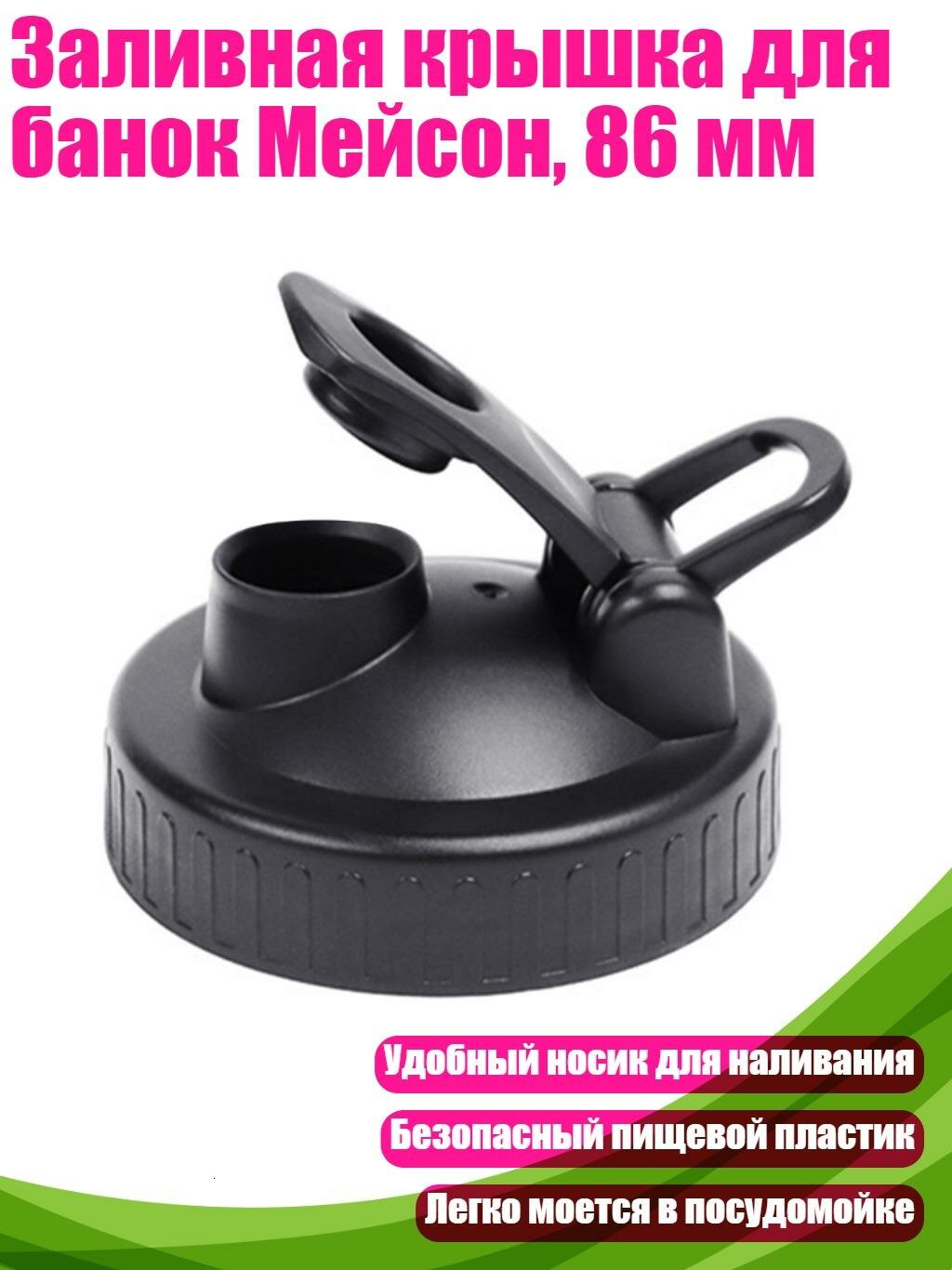 Заливная крышка для банок Мейсон, 86 мм, Черный