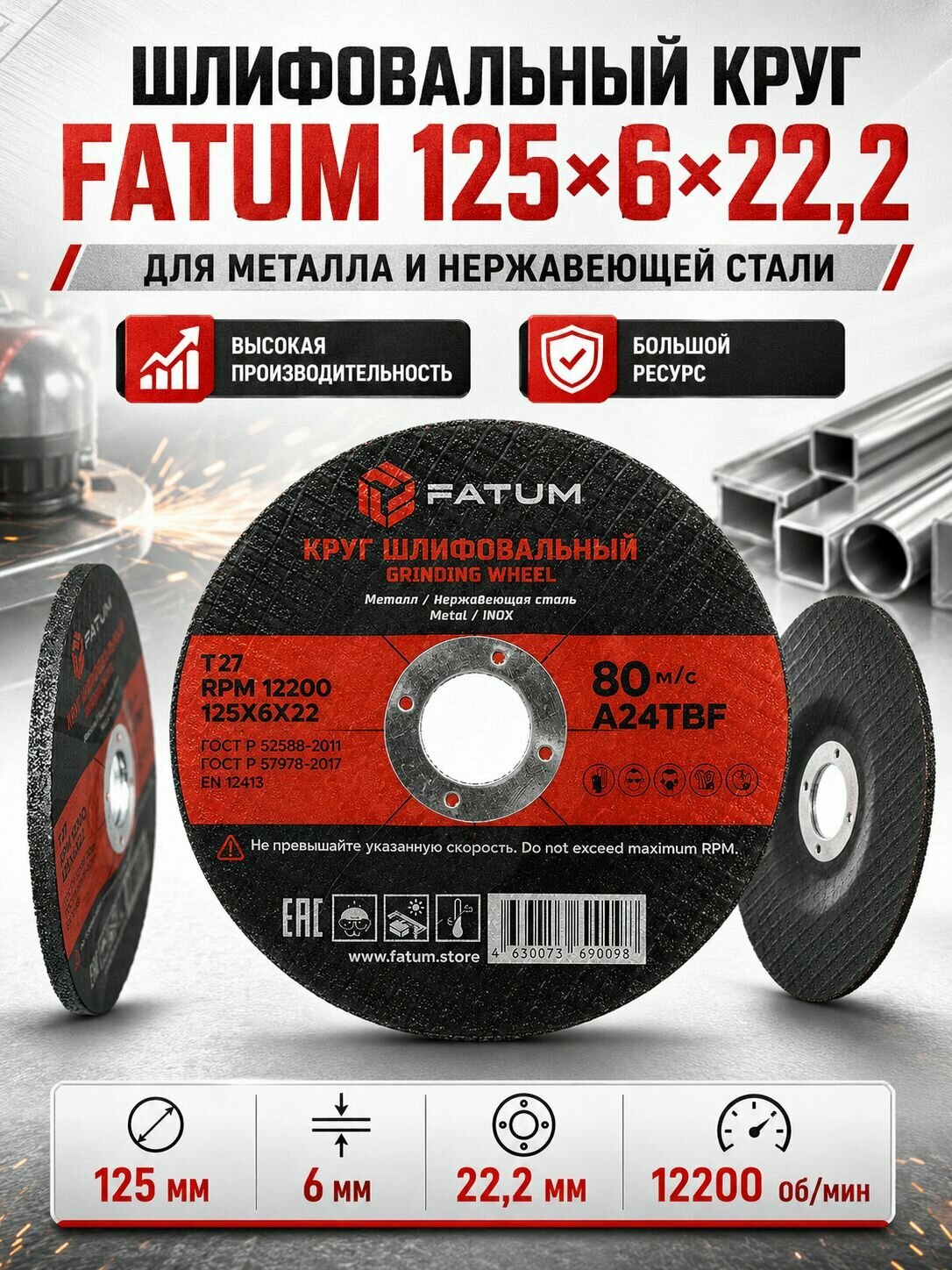 Круг шлифовальный по металлу FATUM 125x6.0x22.2 мм, 1шт.