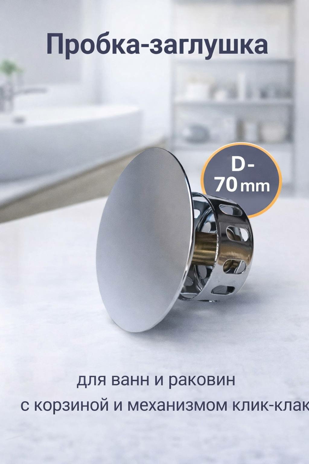 Пробка - заглушка с корзиной и механизмом клик-клак диаметр 70мм