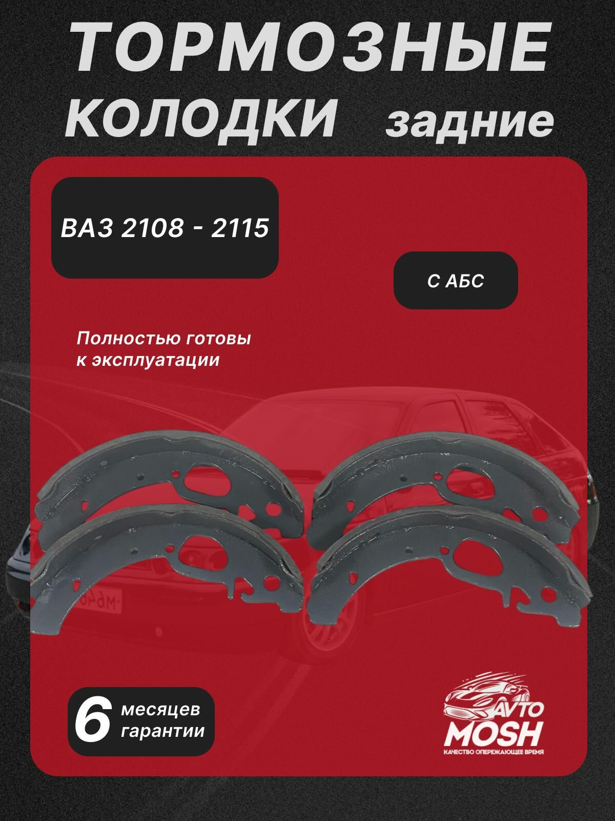 Колодки тормозные задние для ВАЗ 2108-2115 Приора Калина Гранта ( барабанные ) с АБС