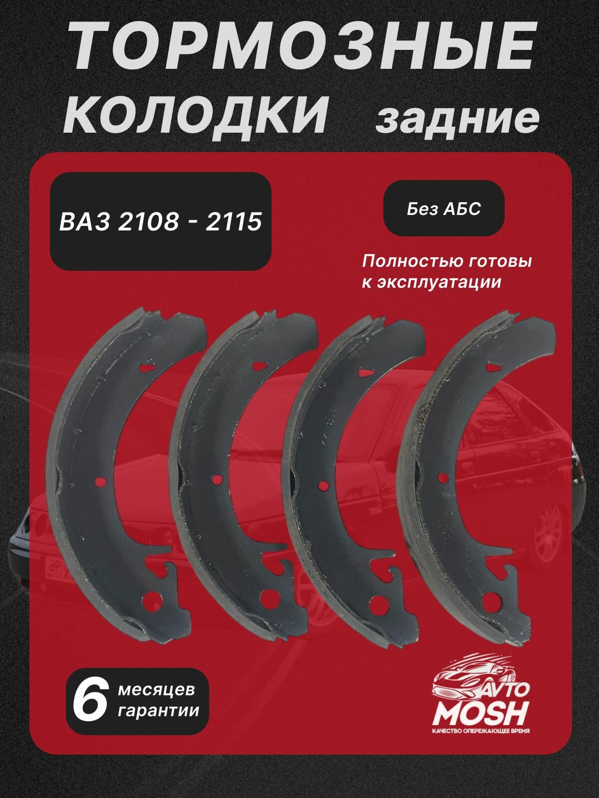 Колодки тормозные задние для ВАЗ 2108-2115 Приора Калина Гранта ( барабанные )