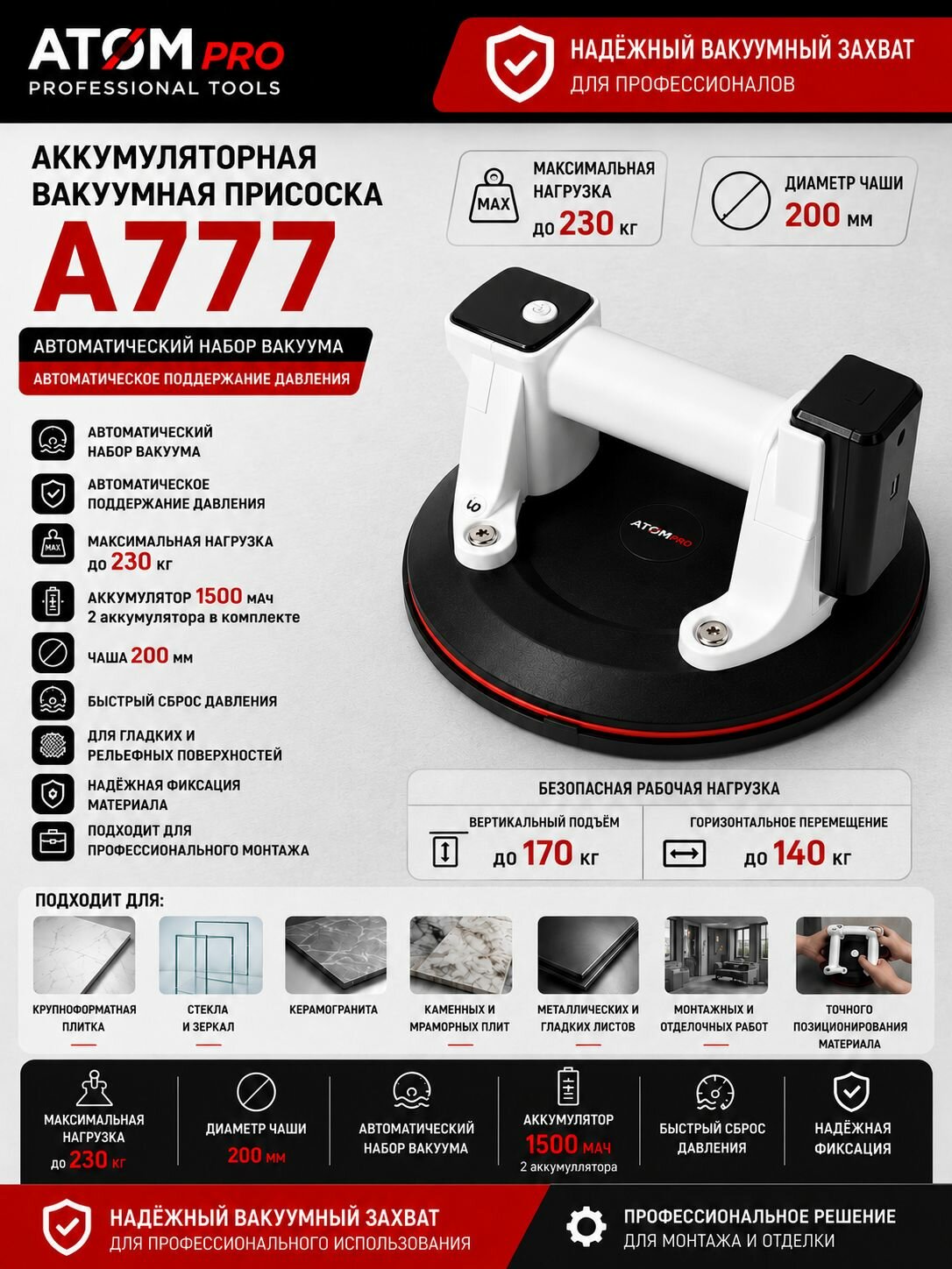 Аккумуляторная присоска ATOM PRO A777 вакуумная ,2 АКБ по 900 мАч, нагрузка 230кг, чаша 200мм