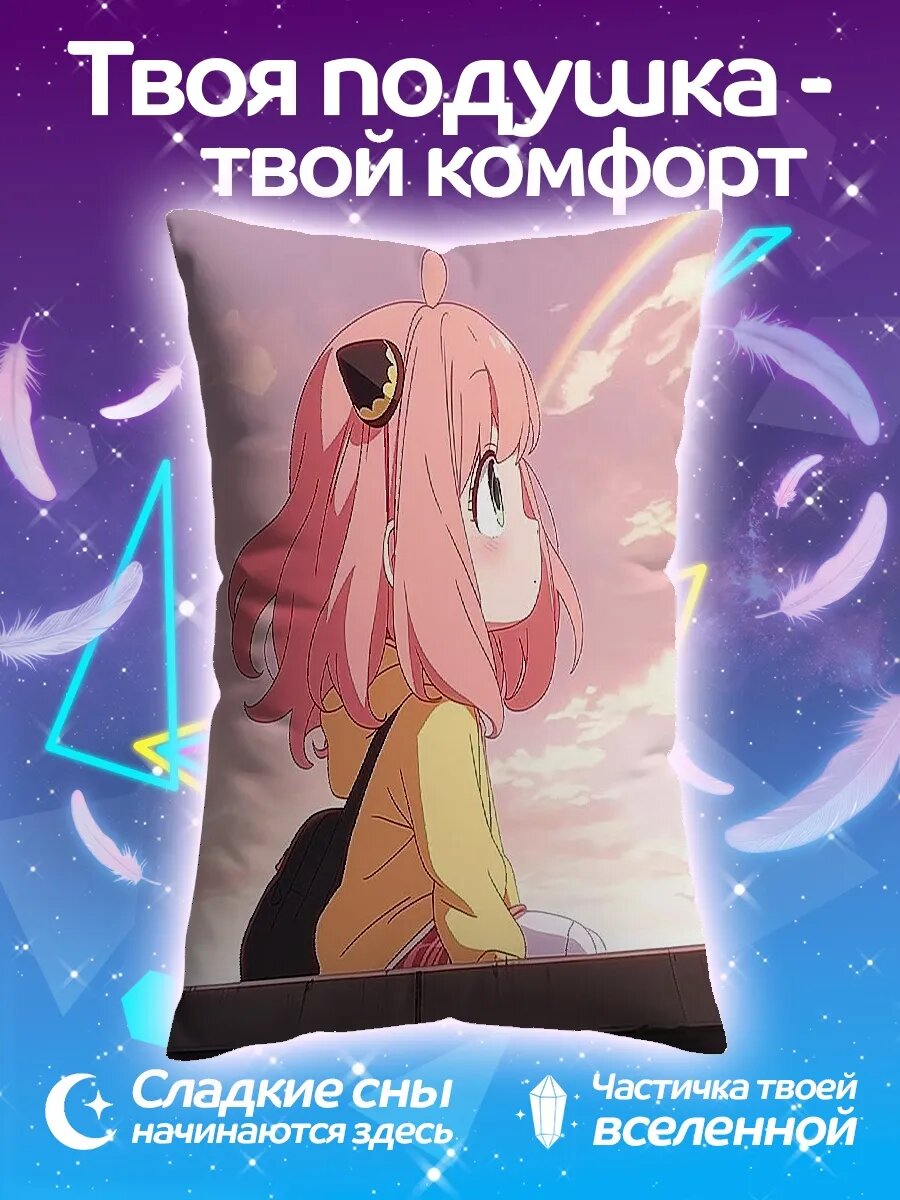 Подушка дакимакура Аня Форджер радуга