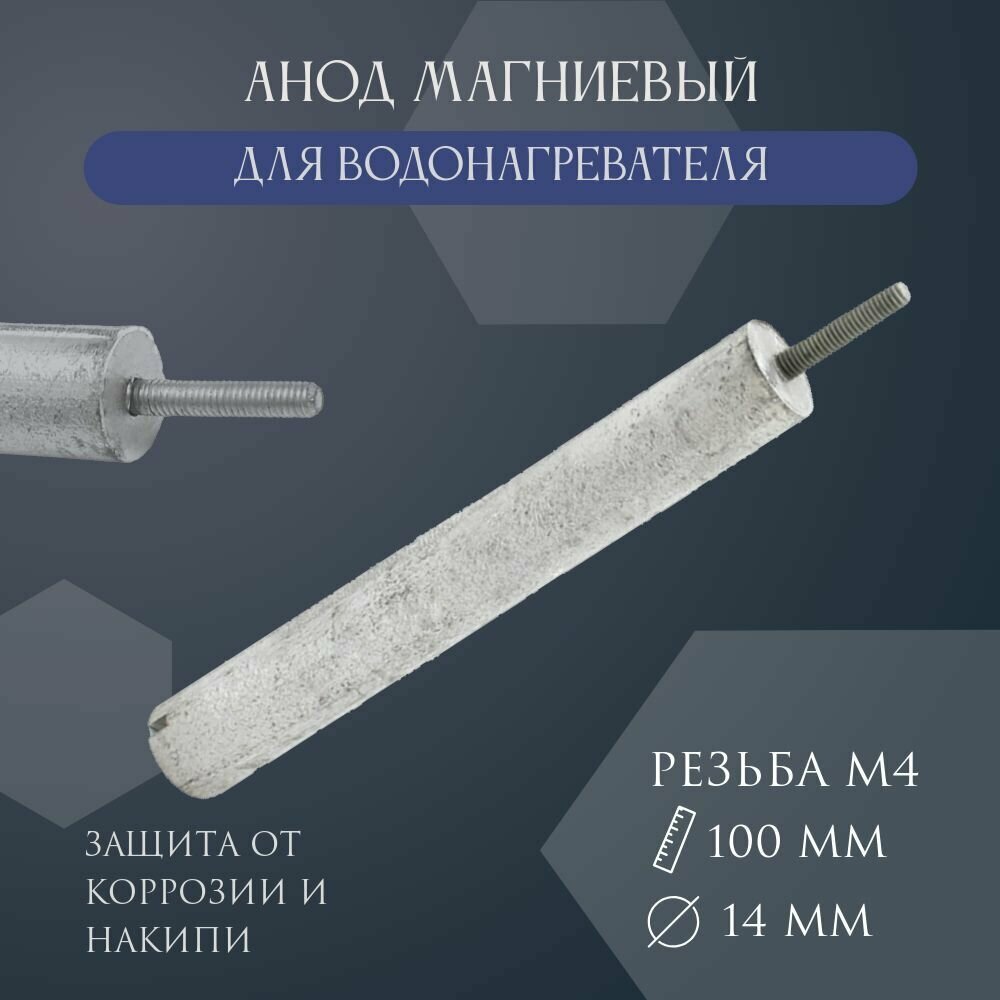 Анод для водонагревателя M4 D14mm L100/20mm 100410