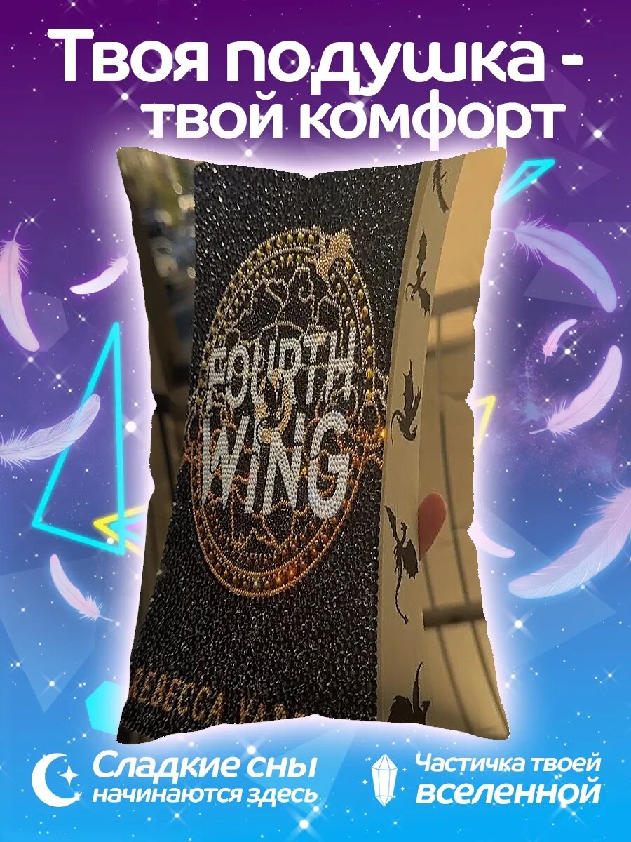 Подушка дакимакура Книга Четвертое крыло
