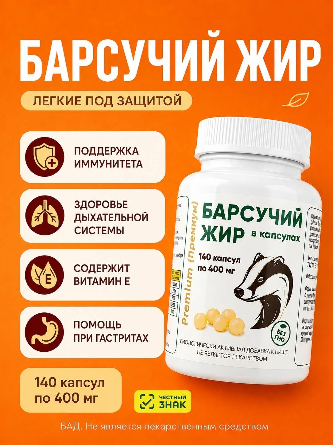 Барсучий жир при простуде в капсулах 140шт
