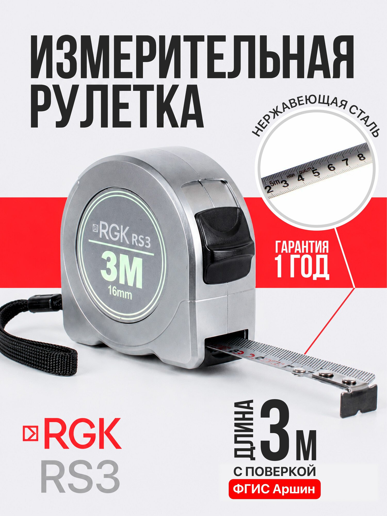 Измерительная рулетка RGK RS3 с поверкой, 3м / нержавеющая сталь, 2 класс (арт. 755955)