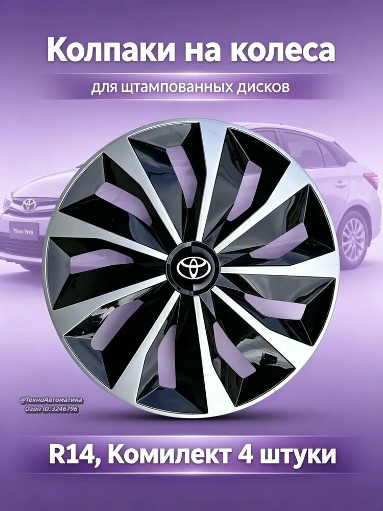 Колпаки на колеса, 14", 4 шт.
