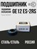 Подшипник GE12 ES-2RS