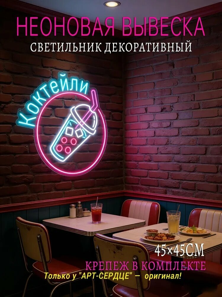 Арт-сердце Неоновая вывеска "Коктейль"45х45CM