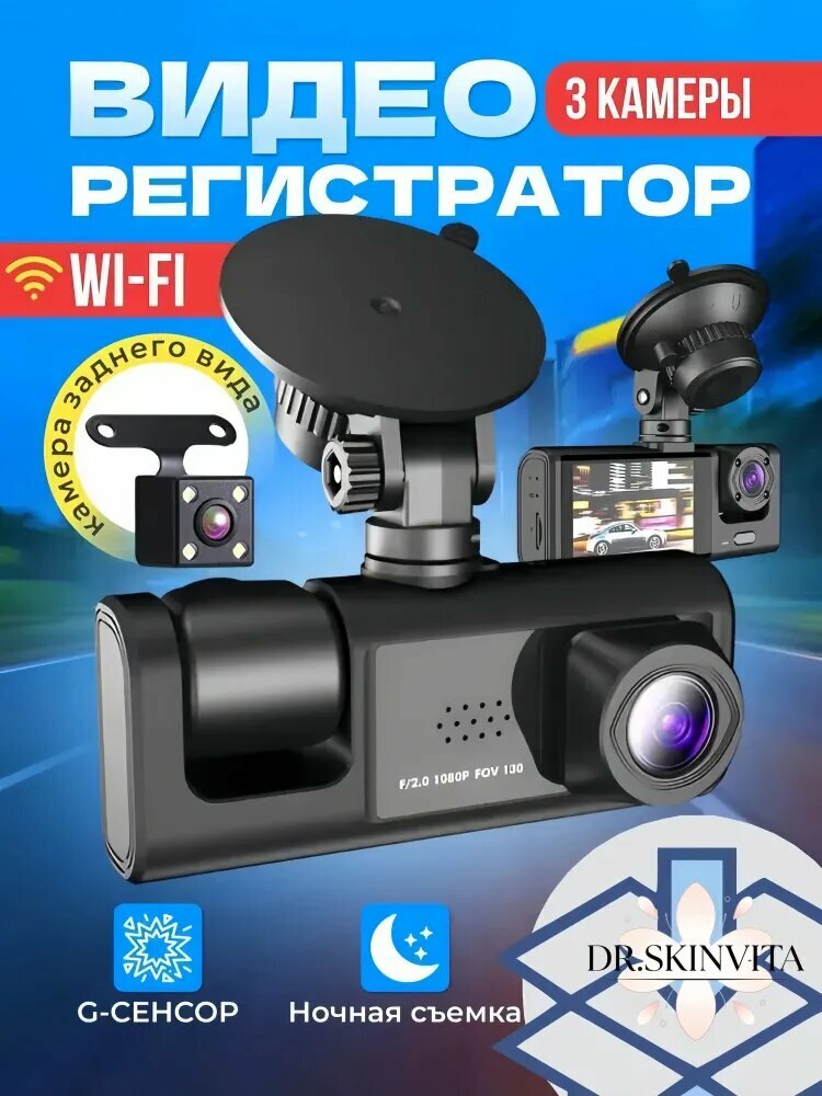Видеорегистратор высокой чёткости с подключением к телефону по Wi-Fi, три камеры (передняя, салонная, задняя), в комплекте карта памяти 32 ГБ