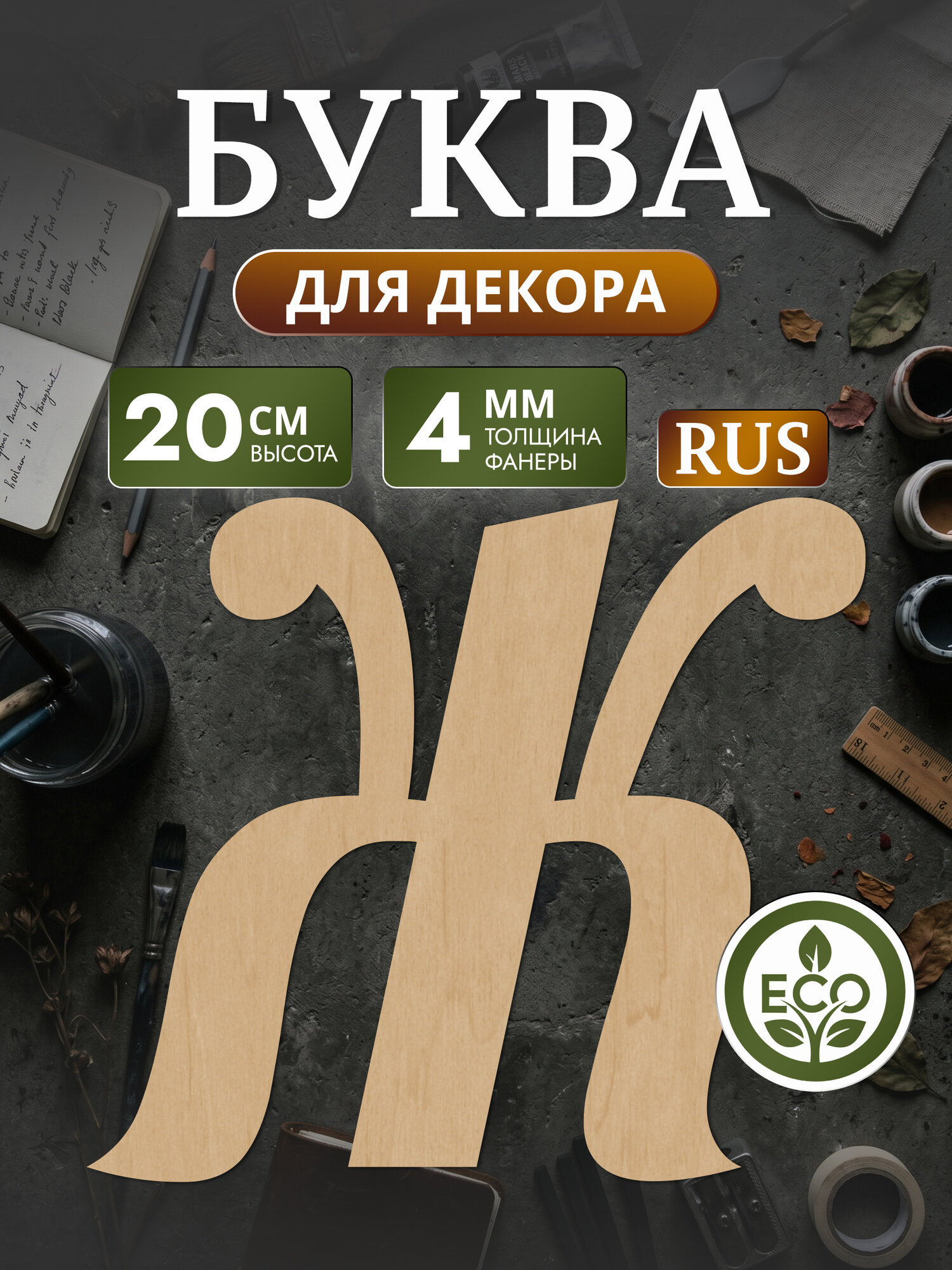 Большая деревянная буква Ж (20 см) для декора и творчества