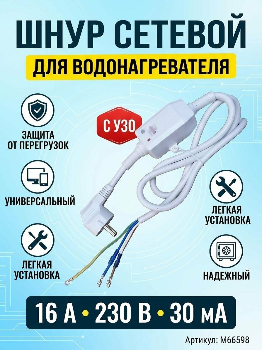 Шнур сетевой для водонагревателя 16 А, 230 В с УЗО универсальный М66598 — надежный кабель питания для бойлера