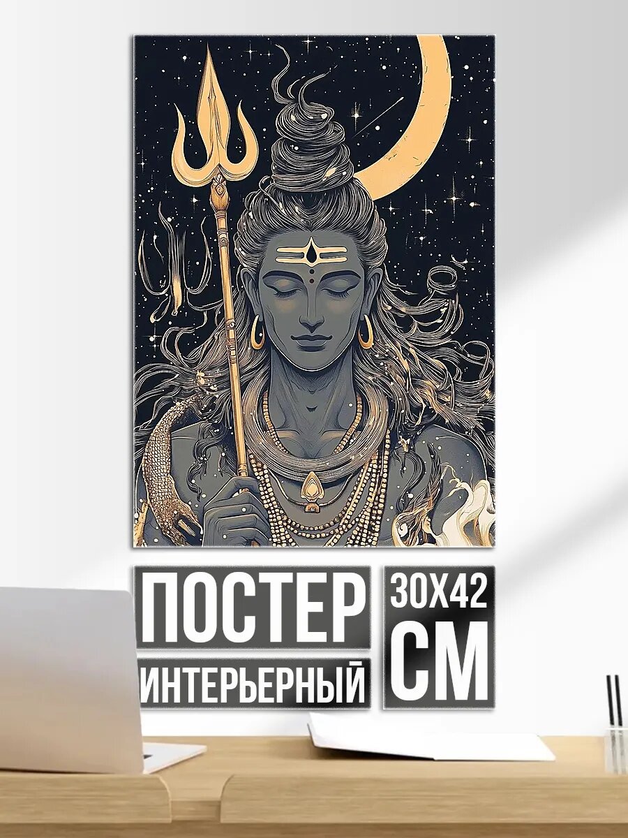 Плакат постер Бог Шива
