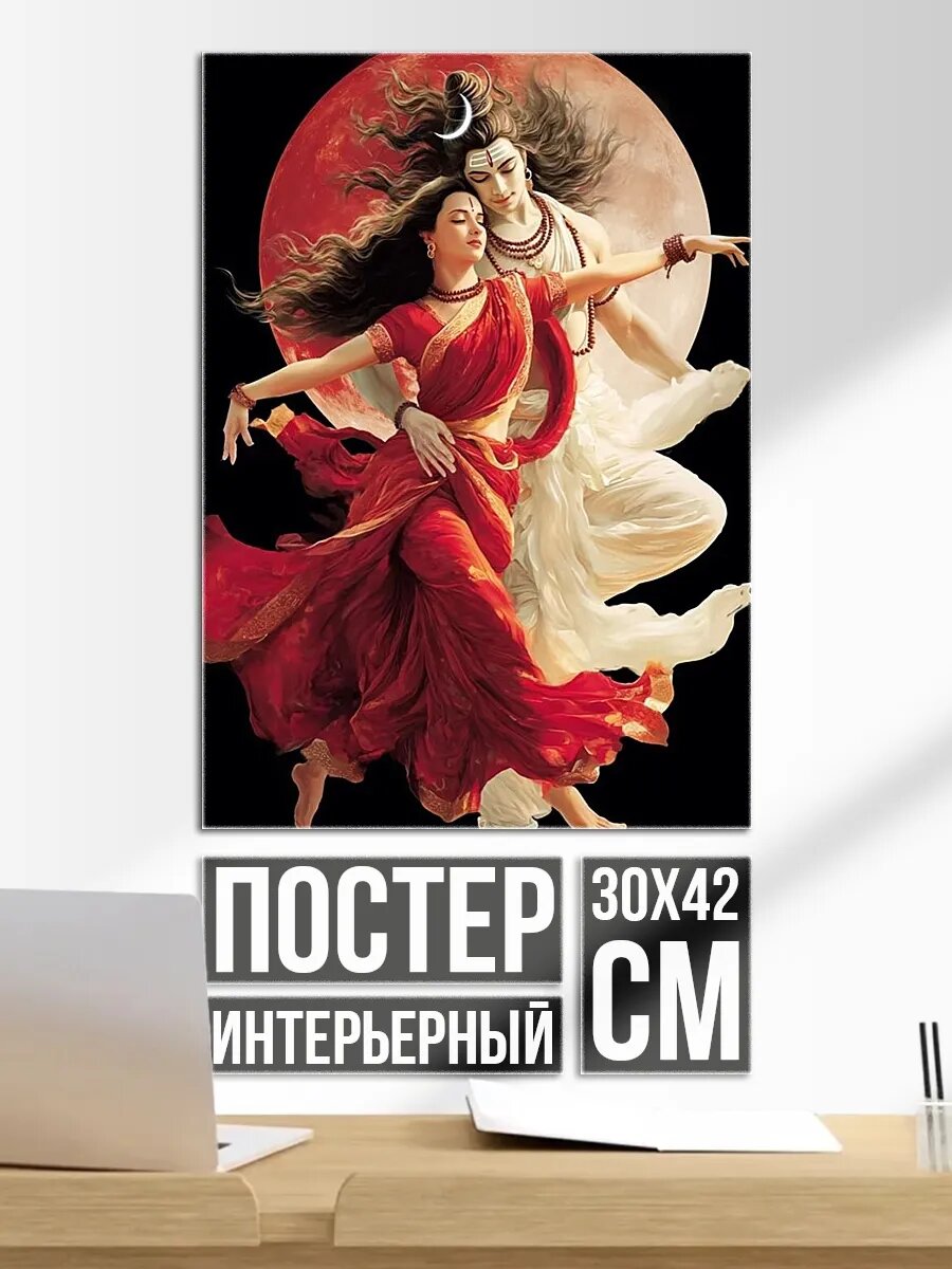 Плакат постер Шива и Парвати танец