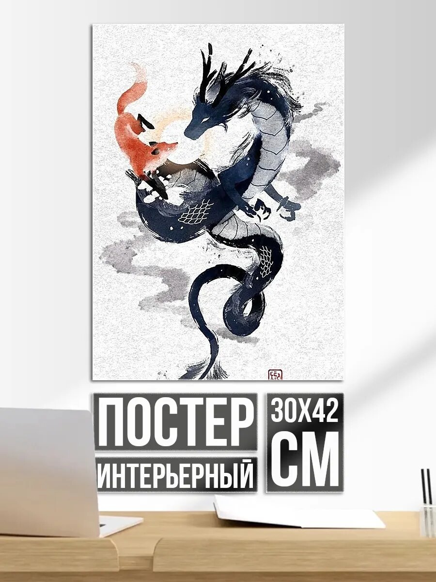 Плакат постер Дракон и лиса