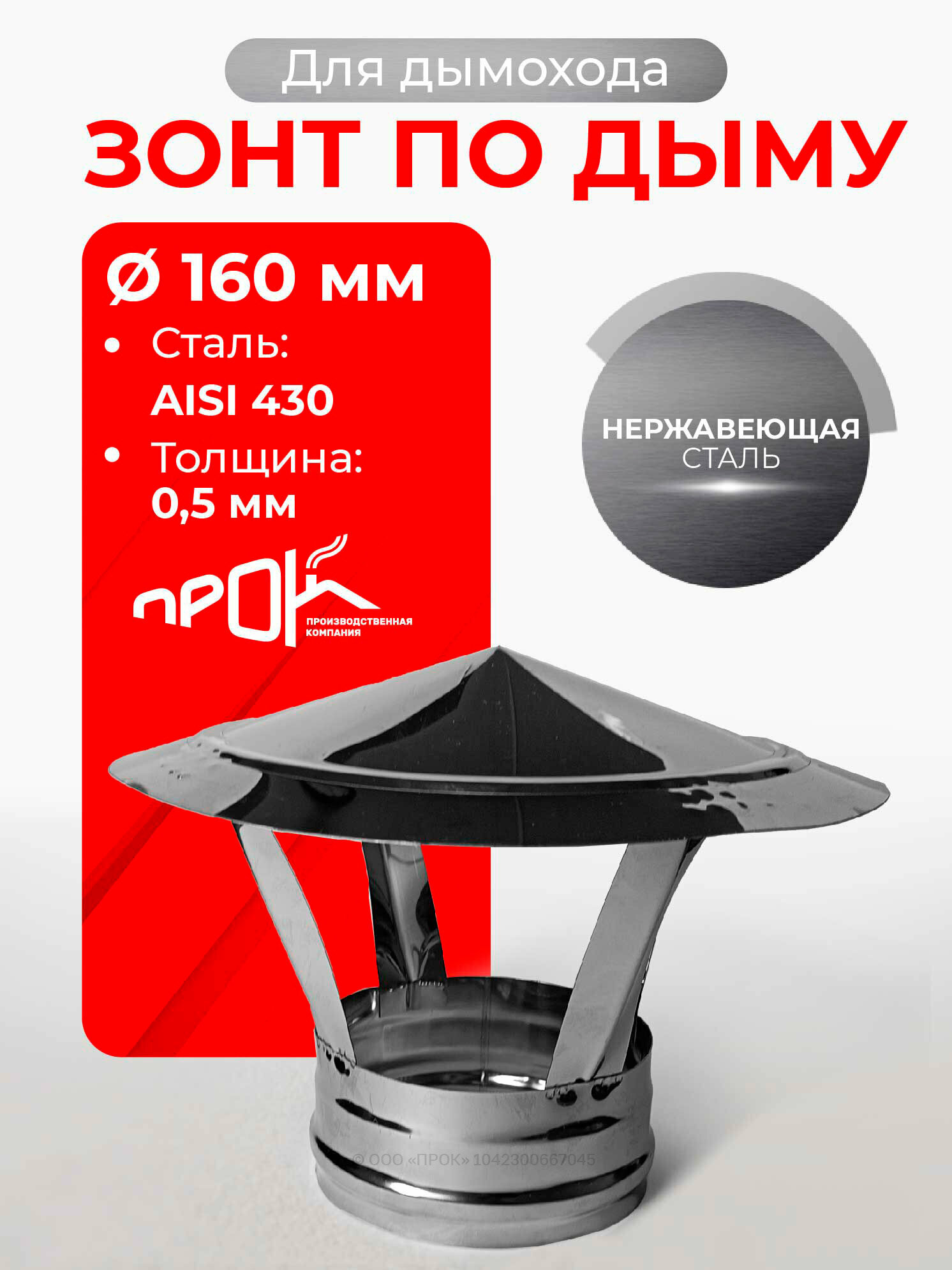 Зонт для дымохода мама D 160 мм 0,5/430 нерж "Прок"